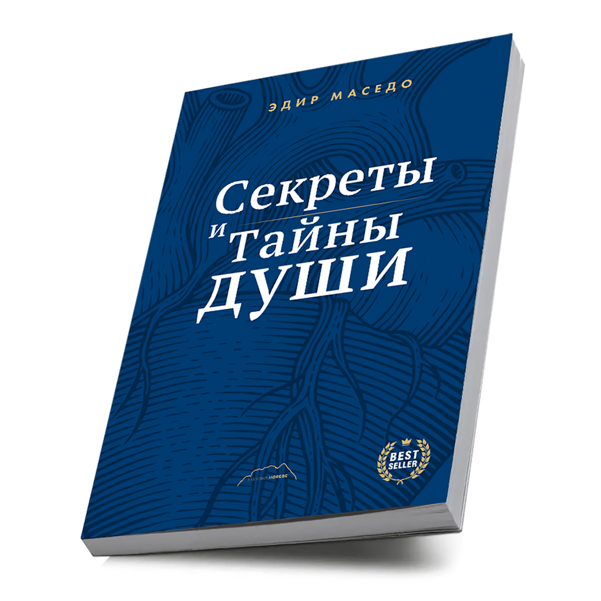 Книга «СЕКРЕТЫ И ТАЙНЫ ДУШИ» — Храм Духа Святого